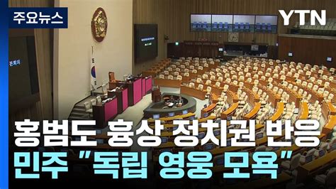 홍범도 흉상 이전에與 결정 존중 Vs 野 역사 쿠데타 Ytn Youtube