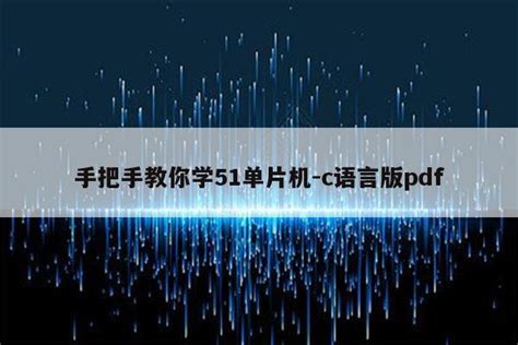手把手教你学51单片机 C语言版pdf 单片机 Proteus8软件proteus软件