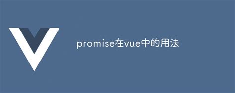 Promise在vue中的用法 叮当号