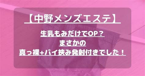 【退店】【中野メンズエステ】生乳もみだけでop？まさかの真っ裸パイ挟み発射付きでした！ メンエス怪獣のメンズエステ中毒ブログ