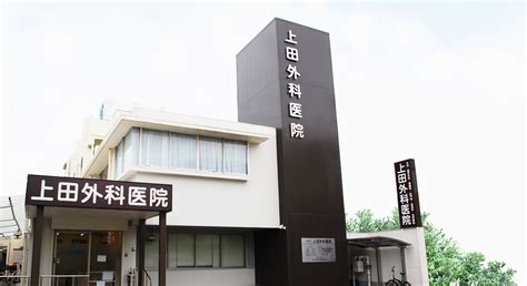 上田外科医院（大阪府大阪市平野区）に関する記事・求人情報｜日経メディカル ワークス