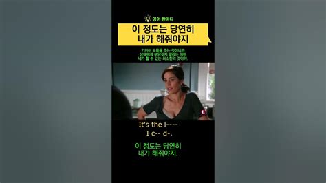 이 정도는 당연히 내가 해줘야지 영어회화 Youtube