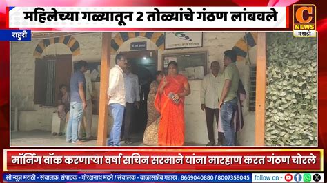 राहुरी मॉर्निंग वॉक करणाऱ्या महिलेला मारहाण करत लुटले २ तोळ्यांचे
