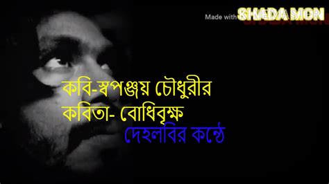 কবি স্বপঞ্জয় চৌধুরীর কবিতা দেহলবির কন্ঠে আবৃত্তি Bengali Poetry