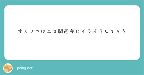 すくりつはエセ関西弁にイライラしてそう Peing 質問箱
