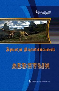 Девятый [Артем Каменистый] (fb2) | КулЛиб электронная библиотека