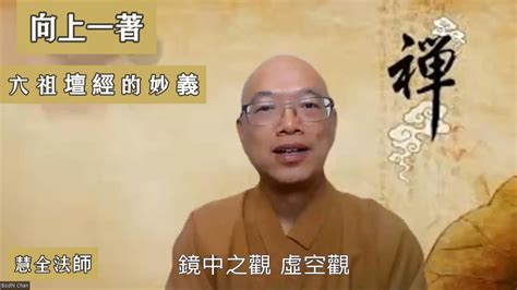 六祖壇經第七品機緣品不落階級內容向上一著影片學習重點 Youtube