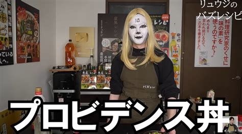 料理研究家リュウジは悪魔崇拝者？悪魔のレシピ「プロビデンス丼」を紹介！ らいばーずワールドらいばーずワールド