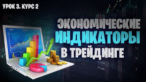 ИНДИКАТОРЫ ФУНДАМЕНТАЛЬНОГО АНАЛИЗА и их применение в трейдинге Youtube