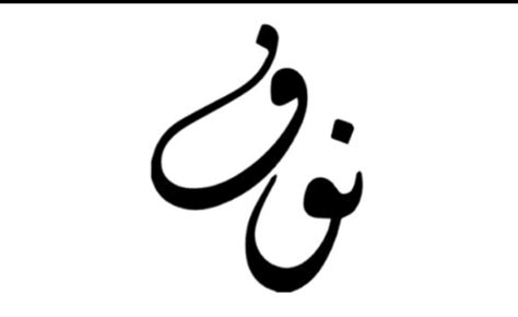 اسم نوف بالإنجليزي مزخرف Save