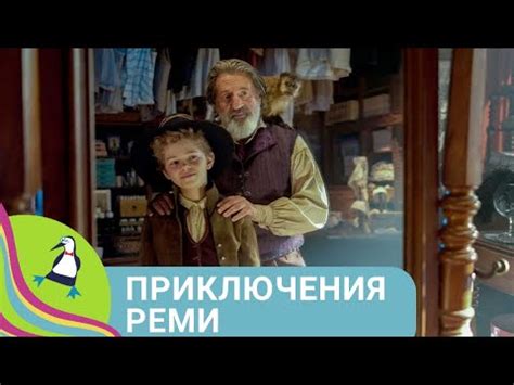 РАССКАЗ О НЕПРОСТОМ ДЕТСТВЕ СТАРИКА РЕМИ! Приключения Реми. Фильм в HD ...