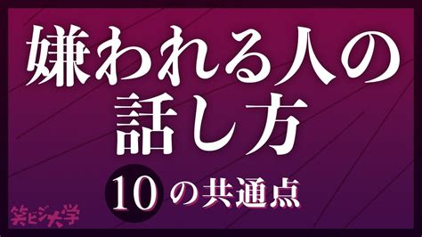 【注意】嫌われる人の話し方 10の共通点 Youtube