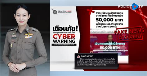 รองโฆษก ตร เตือน Fake News ลงทะเบียนรับค่าตอบแทนจากรัฐบาล สถานี