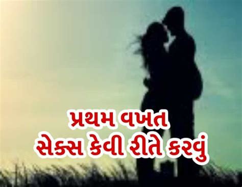 પ્રથમ વખત સેક્સ કેવી રીતે કરવું કામ ની વાત