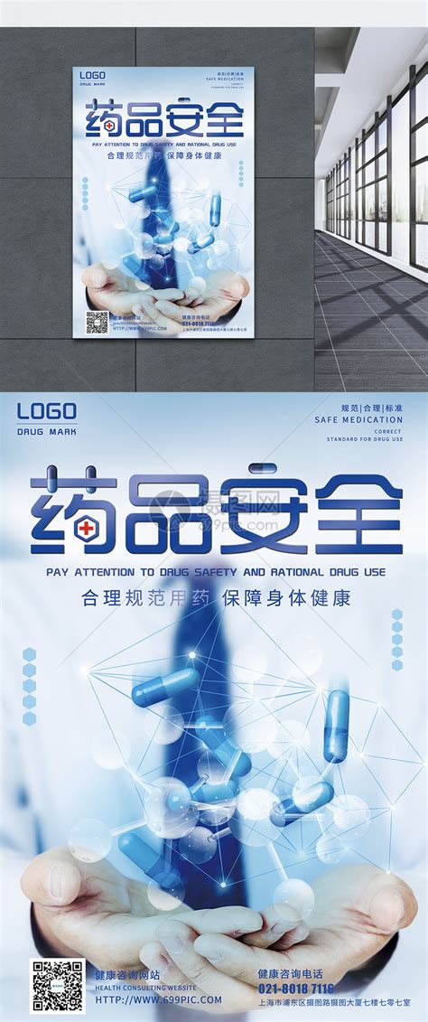 药品安全宣传海报模板素材 正版图片400940895 摄图网