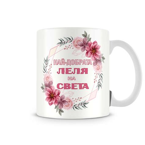Чаша 8ми март Най добрата ЛЕЛЯ на света Mug