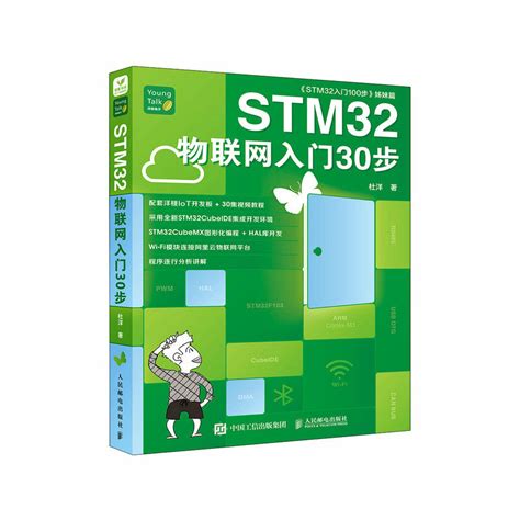 2023新书 Stm32物联网入门30步 智能家居汽车 工业自动化生产城市 基础知识教程书籍 Cubeide 集成开发环境 Cubemx 图形化编程 虎窝淘