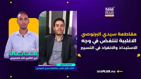 متابعات مقاطعة سيدي البرنوصي مكونات من الاغلبية تنتفض في وجه