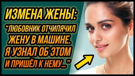 Любовник отчипячил ЖЕНУ в машине Я пришёл к нему Удивительные