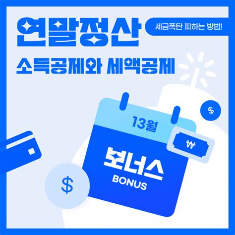 2023년 귀속 연말정산 소득공제와 세액공제 차이점 기본개념 두더지아빠