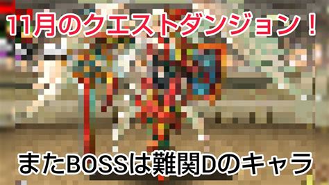 【パズドラ】11月のクエストダンジョンレベル10攻略！ Youtube