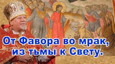 От Фавора во мрак из тьмы к Свету Проповедь свящ Георгия Полякова в 10 ю неделю по