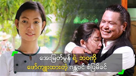 အေးမြတ်မွန် ရဲ့ ဘဝကို ဖော်ကျူးထားတဲ့ ဂန္ထဝင် စံပြမိခင် Youtube