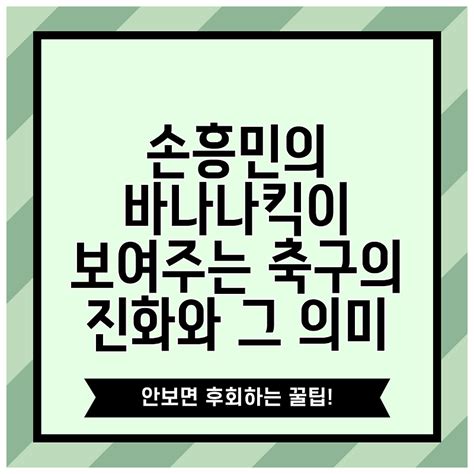 손흥민의 바나나킥이 보여주는 축구의 진화와 그 의미