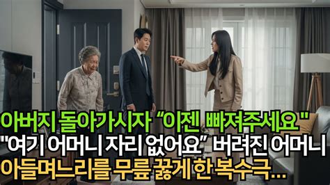 아버지 장례 치르자마자 이젠 빠져주세요 여기 어머니 자리 없어요 버려진 어머니의 아들며느리를 무릎 끓게 한 복수극 Youtube