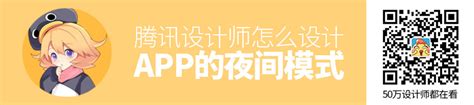 不管什么app 都会加上的「夜间模式」，腾讯是怎么设计的？ 优设网 学ai设计上优设