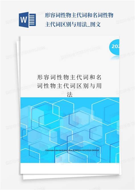 形容词性物主代词和名词性物主代词区别与用法 图文word模板下载 编号lynzxdbz 熊猫办公