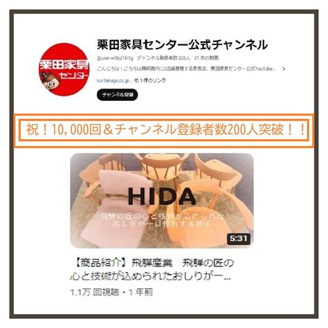 祝！youtube再生視聴回数1万回＆チャンネル登録者数200人突破！！ 栗田家具センター