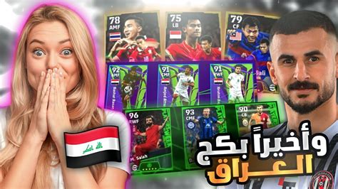 تفتيح بكج نجوم الاسبوع اقوى حظ بالتاريخ 🤯🔥 واخييرا جبت بكج العراق 🇮🇶
