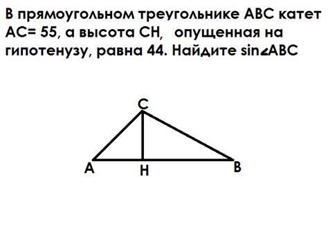 Помогите решить В прямоугольном треугольнике Abc катет АС 55 а высота