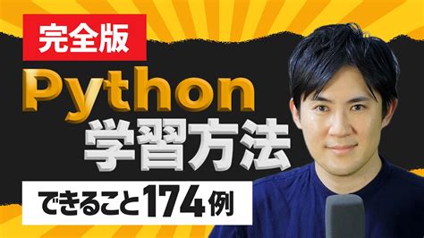 【完全版】pythonでできること174例と学習ロードマップを徹底解説！（仕事の自動化、データ分析、機械学習、webアプリ開発） Youtube