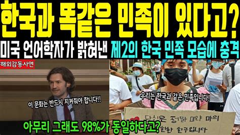 미국 언어학자가 밝혀낸 한국과 가장 비슷한 민족 제2의 한국 한국과 똑같은 동족이 있다고 [해외감동사연] Youtube