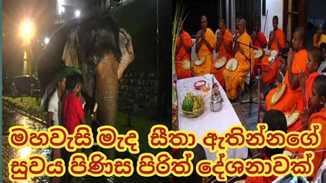 මහවැසි මැද සීතා ඇතින්න උදෙසා පැවති පිරිත් දේශනය Youtube