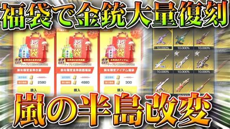 【荒野行動】福袋で「大量金銃復刻」→金チケ拡張も可能。「嵐の半島改変」の島が強すぎないか？無料無課金ガチャリセマラプロ解説。こうやこうど拡散の