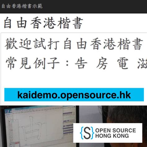 自由香港楷書 web font 示範 開源香港