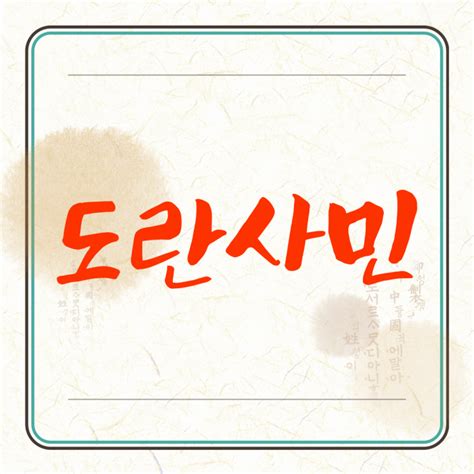 의약품 지혈제 도란사민캡슐 성분 효능효과 먹는 방법 주의사항 등 내용 간단 정리 네이버 블로그