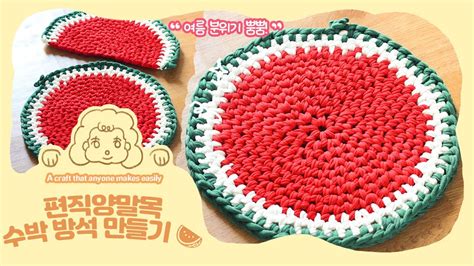 유료광고 여름에 딱 수박 방석 만들기 🍉｜편직양말목으로 시원하게 Diy Youtube