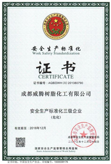 安全生产标准化三级企业 成都威腾树脂化工有限公司 九正建材网