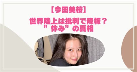 今田美桜が世界陸上に出ていないのは計画的？中井美穂の登場で降板説と批判でsns騒然！