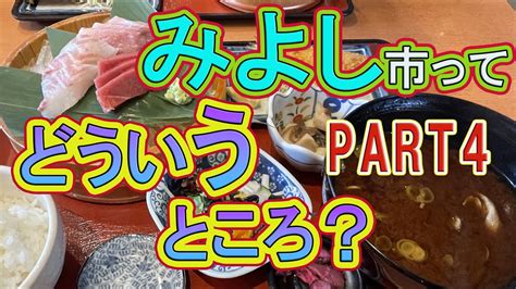 みよし市ってどういうところ？part4【ゆっくり紹介】意外と知ってるみよし、知らないみよしを動画にしてみました！愛知県のみよし市を勝手に