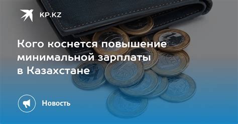 Кого коснется повышение минимальной зарплаты в Казахстане Kp Kz