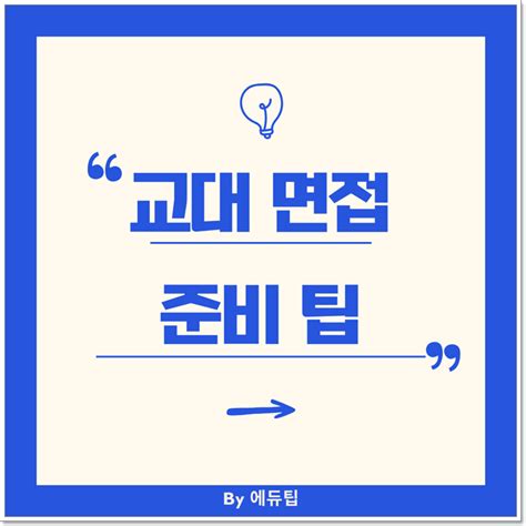 교대 면접 준비 교양 인성 교직적성 필수 질문 네이버 블로그