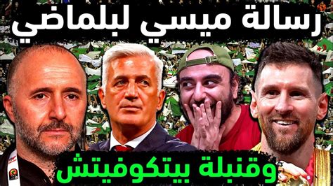 الجزائر تنشر رسالة ميسي لـ بلماضي 👈تطورات بيتكوفيتش مدرب المنتخب