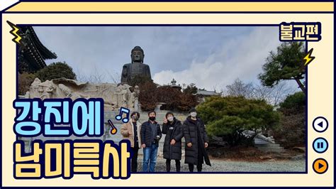 강진에 있는 남미륵사 오늘부터 난 불교인가 Youtube