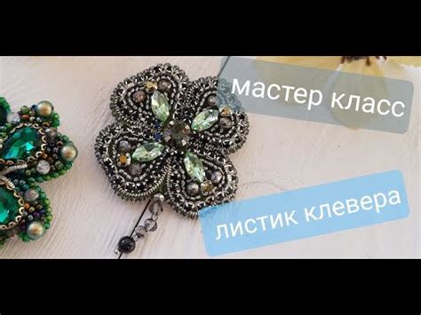 Брошь лист клевера из бисера своими руками, мастер класс /Handmade ...
