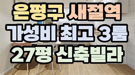 은평구 새절역 신축빌라 3룸 테라스복층도 보유 가성비최고의 현장 Youtube